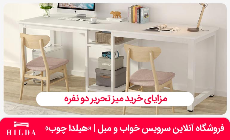 مزایای خرید میز تحریر دو نفره | شیک و زیبا » هیلدا چوب